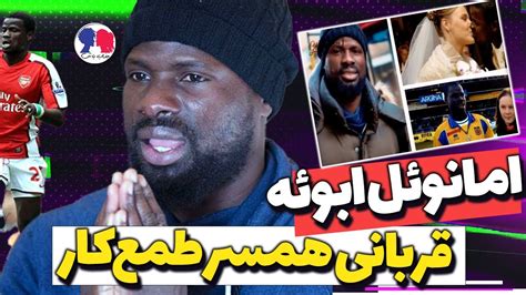 چگونه فوتبالیست امانوئل ابوئه تمام ثروتش را به همسر سابقش باخت Youtube