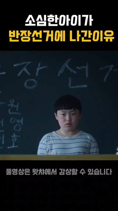 소심한아이반장선거나간이유 언프레임드 반장선거 선거 왓챠 박정민 김담호 Youtube