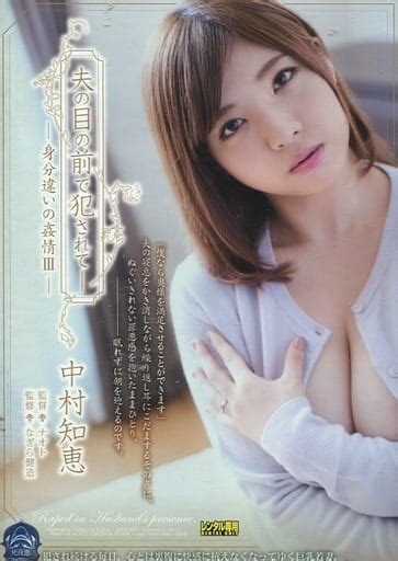駿河屋 アダルト 夫の目の前で犯されて 身分違いの姦情 III 中村知恵AV