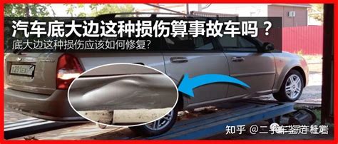 汽车底边梁这种损伤算不算事故车？我们应该如何判定事故车？ 知乎