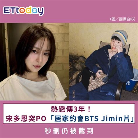 韓星爆爆 【熱戀傳3年！宋多恩 突po「居家約會 Bts Jimin 片」 秒刪仍被截到】 Facebook
