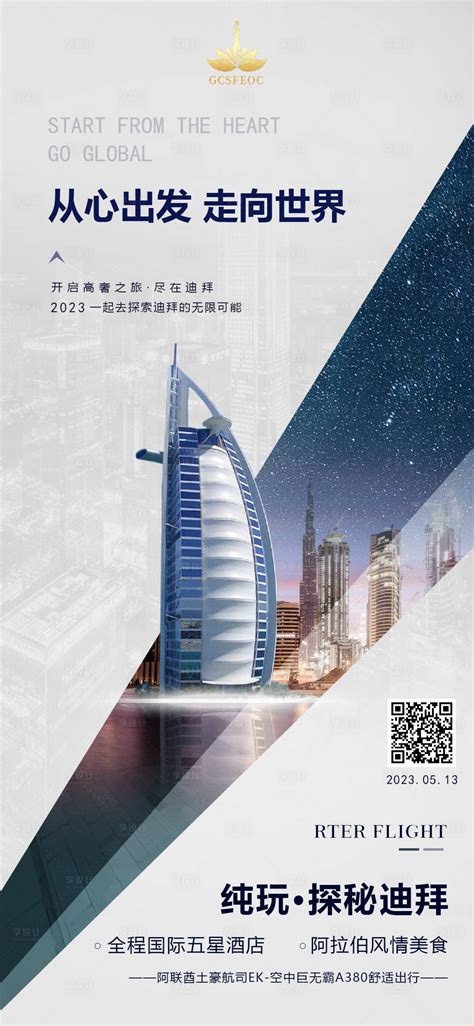 迪拜旅游海报psd广告设计素材海报模板免费下载 享设计