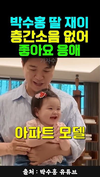 박수홍 딸 재이 층간소음 없어 좋아요 응애 박수홍딸 Youtube