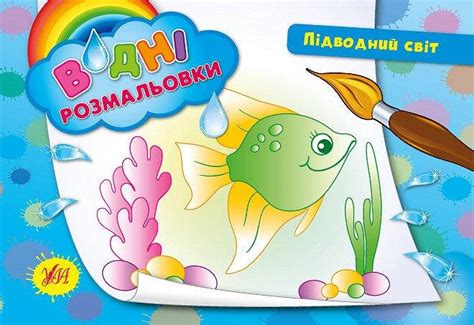 Дитячі водні розмальовки Підводний світ Розвиваючі книги для найменших