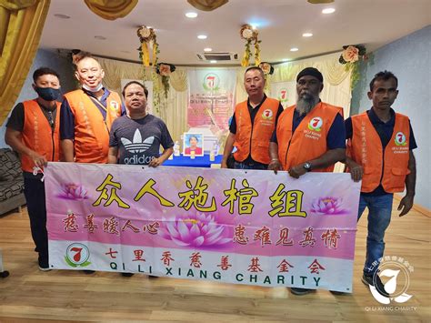 🙏七里香众人施棺圆满人生 众人施棺🙏 Qi Li Xiang Charity 七里香慈善基金会