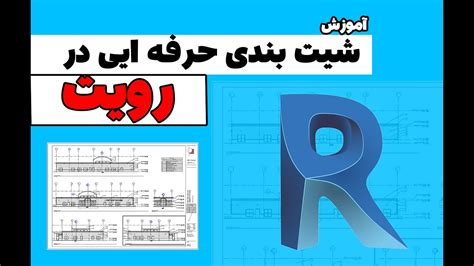 آموزش شیت بندی حرفه ای در رویت رویت شیتبندی Youtube