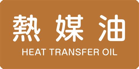 Jis配管識別明示ステッカー 熱媒油 10枚組 Hy－315（m）｜製品情報｜株式会社日本緑十字社 安全用品・安全標識の製造販売
