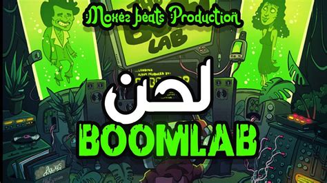 لحن راب اولد سكول Boomlab فريستايل 2023 Youtube