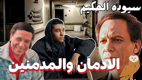 ادمان الممنوعات زي ادمان الحريم 💊 سيوده الحكيم 🦊 Youtube