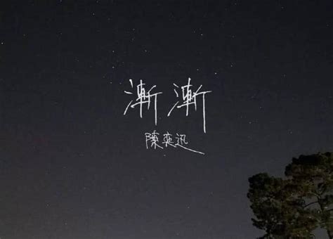 陈奕迅又打感情牌，新歌《渐渐》能让你渐渐地流泪么？ 360娱乐，你开心就好