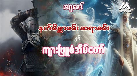 နတ်မိစ္ဆာဖမ်း ဆရာခမ်းနှင့် ကျားဖြူစံအိမ်တော် အတွဲ ၃ ၊ အပိုင်း ၄