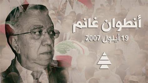 ثقيلة هذه السنوات ال١٣، على غياب خيرة الاوادم، انطوان غانم، مثال الالتزام الوطني والحزبي