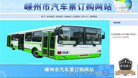 javaweb汽车票订购系统 javaweb汽车售票系统 CSDN博客