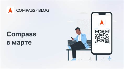 Compass в марте