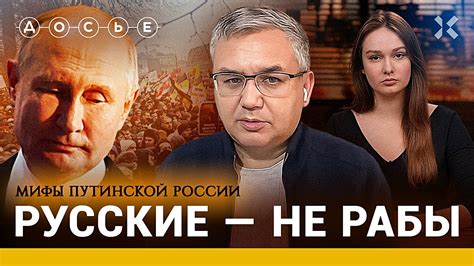 «Русские — рабы». Миф на службе Кремля. Аббас Галлямов // МИФЫ ...