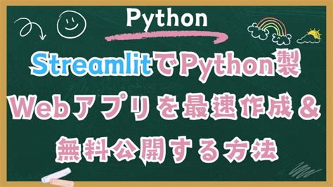 【超簡単】streamlitでpython製webアプリを最速作成＆無料公開する方法 Python Memo｜自動化・ai・web開発の実験室
