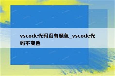 Vscode代码没有颜色vscode代码不变色 陕西卓智工作室 Vscode代码没有颜色vscode代码不变色 陕西卓智工作室