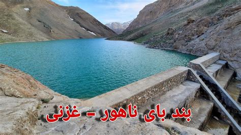 سفر ناهور بند بایی ولسوالی ناهور سرد و زیبا Youtube