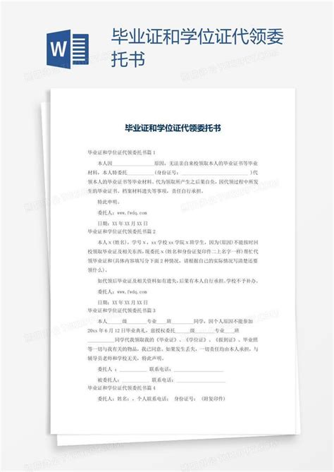 毕业证和学位证代领委托书word模板下载编号wwmmepwr熊猫办公