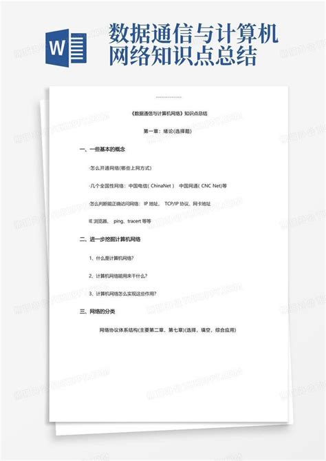 数据通信与计算机网络知识点总结word模板下载 编号lnbnydbr 熊猫办公