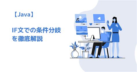 Javaif文での条件分岐を徹底解説 エンジニアKISARAGIの備忘録