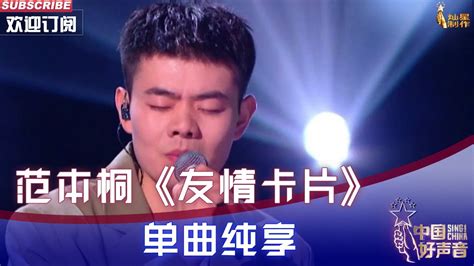 【单曲纯享】范本桐《友情卡片》 深情诉说爱情悲欢 中国好声音 Singchina Youtube