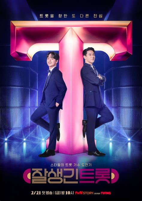 이찬원 장민호 잘생긴 트롯 깜짝 합동 무대 예고21일금 밤 10시 첫 방송