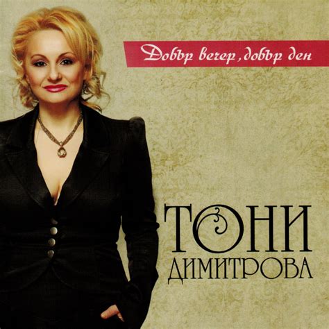 ‎Добър вечер добър ден Album By Toni Dimitrova Apple Music