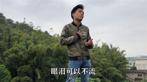 韦庆达翻唱郑源《我不后悔》女主角真是太辣眼睛了，不过唱的好听 Youtube