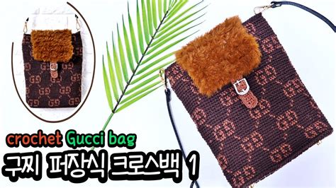 코바늘가방 ①구찌 퍼장식 크로스백뜨기crochet Gucci Fur Bag코바늘구찌가방뜨기명품가방만들기 Youtube