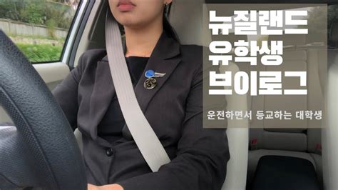 뉴질랜드 유학생 브이로그 뉴질랜드 관광대학교 차로 등교하기 온라인강의중 딴짓하기 뉴질랜드 과일 피조아 먹방 뉴질랜드 트랙킹 일상 브이로그 Youtube