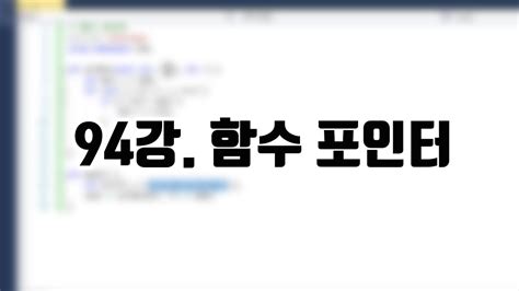 [c c 강좌] 94강 함수 포인터 youtube