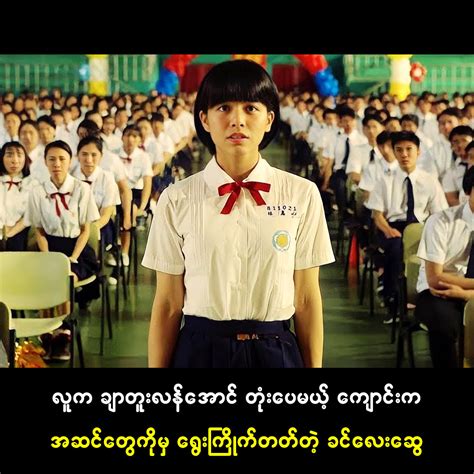 ကျောင်းက အဆင်လေးတွေကိုပဲ ရွေးကြိုက်တတ်တဲ့ ခင်လေးဆွေ လူက ချာတူးလန်အောင