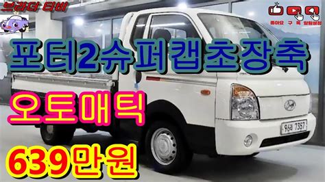 포터2슈퍼캡초장축 중고차수원중고차중고차가격중고차시세중고차추천화물차실매물중고차윙바디캠핑카 Youtube