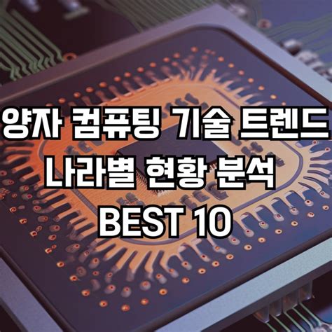 양자 컴퓨팅 기술 트렌드 나라별 현황 분석 Best 10 네이버 블로그 양자 컴퓨팅 기술 트렌드 나라별 현황 분석 Best 10 네이버 블로그