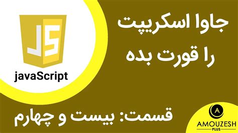 جاوا اسکریپت را قورت بده قسمت بیست و چهارم Java Script Youtube