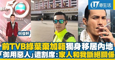 前tvb綠葉演員放棄加籍獨身移居內地 「御用惡人」何俊軒遭割席：家人和我斷絕關係 Uhk 港生活