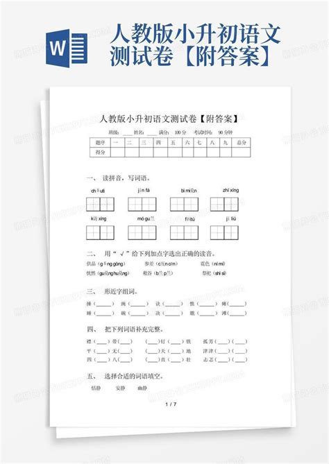 人教版小升初语文测试卷【附答案】word模板下载 编号qapkrnyy 熊猫办公