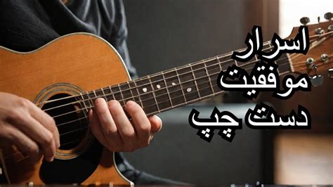 آموزش گیتار نکات اساسی دست چپ Youtube