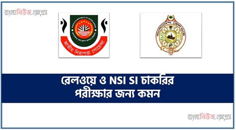 রেলওয়ে ও Nsi Si চাকরির পরীক্ষার জন্য কমন কমন রেলওয়ে ও Nsi Si চাকরির পরীক্ষার জন্য Bangla