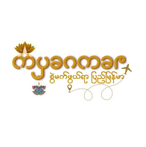 Myanmartravel ၁ ကျိုက်ထီးရိုးစေတီတော် မွန်ပြည်နယ်လို့ ဆိုတာနဲ့ က