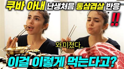 한국 처음 온 쿠바 아내 난생처음 겪는 통삼겹살 식감에 보인 반응 ㅋㅋ Youtube