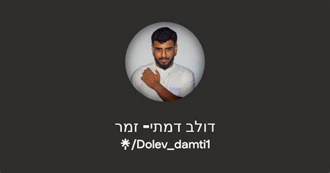 דולב דמתי Dolev Damti Instagram Tiktok Linktree