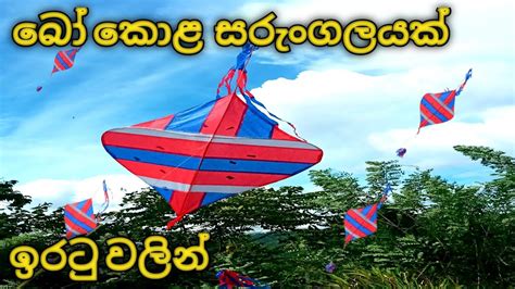 බෝ කොළ සරුංගලයhow To Make Kite Pari Bo Kolaya Youtube