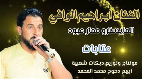 الفنان ابراهيم الوافي المايسترو عمار عبود عتابات Youtube