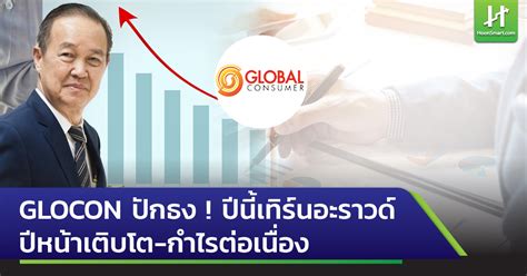 Glocon ปักธง ปีนี้เทิร์นอะราวด์ ปีหน้าเติบโต กำไรต่อเนื่อง Hoonsmart