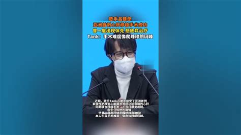 歌手吕建忠亚洲首例心肝移植手术成功，曾一度出现休克 想放弃治疗。tank：手术难度像爬珠穆朗玛峰。吕建忠tank 吕建忠 歌手 熱門 娱乐 Youtube