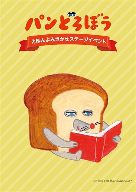 完売回続出！「パンどろぼう」初のステージイベントに描き下ろしイラストが登場！ 株式会社kadokawaのプレスリリース