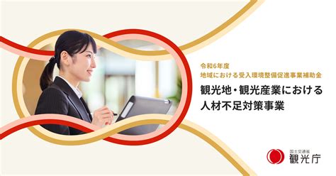 令和6年度「観光地・観光産業における人材不足対策事業」特設webサイトを公開しました｜観光地・観光産業における人材不足対策事業 特設web