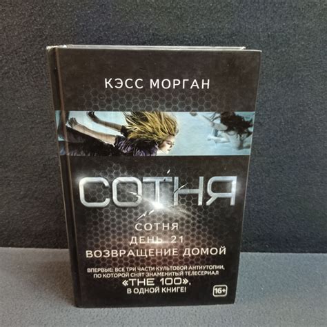 Характеристики Сотня / Кесс Морган подробное описание товара. Интернет ...